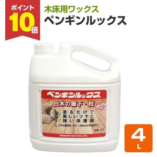 ペンギンルックスは、木床用ワックスで、塗るだけで強力な保護膜がキズや汚れから木を守ります。美しいつやも出て、空拭きの必要がありません。