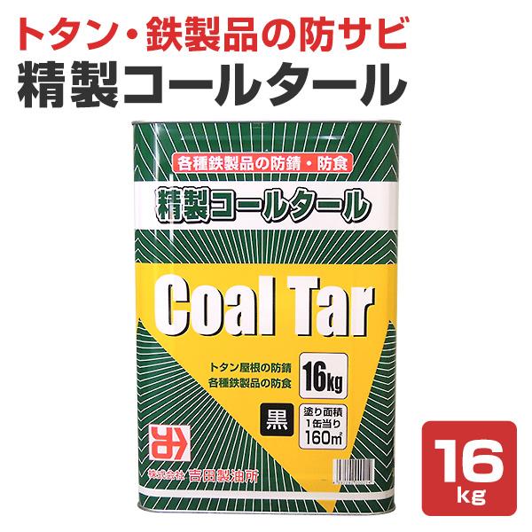 【メーカー】吉田製油所【用途】トタン・金属防錆防食、木部防水効果、耐候性【種類】精製コールタール【容量・荷姿】16kg　石油缶【色】色：黒色【塗り面積】107〜160m2/回塗り【塗布量】100〜150g/m2/回【うすめ液・希釈率】ラッカ...