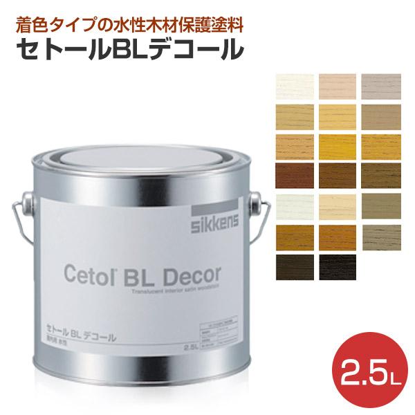 【メーカー】シッケンズ【用途】屋内木部：壁、天井、ドア、造作部材、家具など（浴室木部は対象外）【種類】水性ウレタン樹脂木部用塗料　F☆☆☆☆【容量・荷姿】2.5Ｌ　丸缶【色・艶】20色　【塗り面積】約15m2/Ｌ/1回塗り【塗布量】約70〜...
