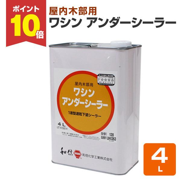 【メーカー】和信化学工業【用途】木部用下塗り【種類】屋内木部全般の下塗用塗料（屋外では使用しないで下さい）F☆☆☆☆【容量・荷姿】4L 16L【色】透明【塗布量】50〜85g/m2 (60〜100ml/m2)【乾燥時間】3時間以上（気温20...