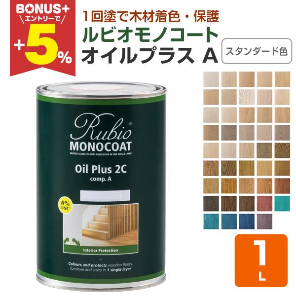 ルビオモノコート　オイルプラスAは、木材表面のセルロース繊維にミクロレベルで入り込み、一度の塗布で木材の着色と保護が可能な自然オイルです。また一度、木材繊維に付着した部分に、それ以上付着しないため塗りムラを防ぐことができます。【メーカー】 ...