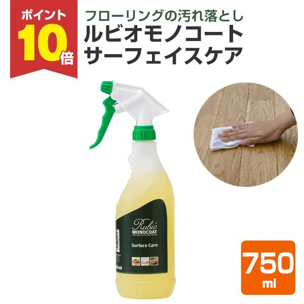 ルビオモノコート サーフェイスケアは、部分的な木質系無垢フローリング材の汚れ落とし用の表面洗浄剤です。スプレーして拭き取るだけの簡単なお手入れです。【メーカー】ニッシンイクス【用途】木質系無垢フローリング材の汚れ落とし用【種類】表面洗浄剤【...
