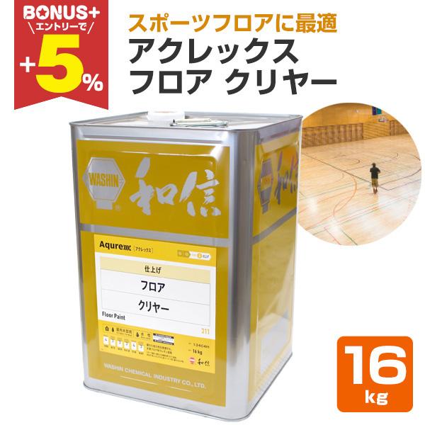 【メーカー】 和信化学工業【用途】 スポーツ施設・文教施設・店舗・一般住宅など広範囲木質フロア用仕上げ剤【種類】 木質フロア用水性ウレタン塗料　F☆☆☆☆【容量・荷姿】 16kg　　石油缶【色・艶】 色：　透明　　　　艶：艶有【塗り面積】 ...