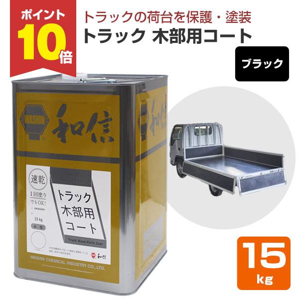 【メーカー】 和信化学工業【用途】 トラック荷台部分の着色・塗装【種類】 木部用着色材【容量・荷姿】  15kg　石油缶【色・艶】 ブラック【塗り面積】150〜187.5m2/回/缶【塗布量】 80〜100g/m2/回【塗装回数】 1〜2回...