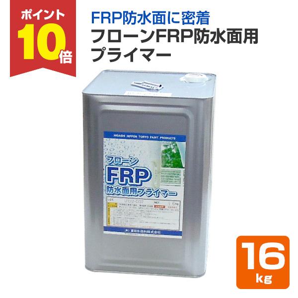 【メーカー】東日本塗料【用途】ＦＲＰ防水材の改修用プライマー。トップコートがゲルコート・アクリルウレタン系共に密着。【種類】湿気硬化型一液ウレタン樹脂系下塗り材【容量】4kg 16kg【色・艶】--【塗り面積】4kg＝約26m2/1回塗りの...