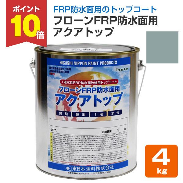 【メーカー】 東日本塗料【用途】●ベランダ、ルーフバルコニーのFRP防水面の塗り替え●FRP防水面の水性プライマー代わりにも使用可能【種類】 水性アクリルウレタン樹脂【容量・荷姿】 4kg　丸缶【色・艶】 色：フォックスグレー　艶：艶消【塗...