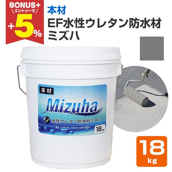 EF水性ウレタン防水材ミズハは、一液水性ウレタンタイプの本格防水材です。水性タイプのため溶剤臭もなく、塗装時にご近隣に迷惑を掛けることもありません。防水塗膜は、一度に１ｍｍ（２回塗りで２ｍｍ）と一般的な水性防水材（0.3mm×3度塗り）より...