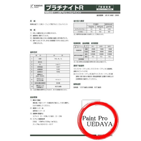 プラチナイトR特殊合成ワニス系アルミニウムペイント特　長特殊合成ワニス系リーフィング形アルミニウムペイント1 ） 美しい銀色の仕上りが得られます。2 ） 耐候性に優れています。3 ） 熱反射性が高いため、内容物の温度上昇を防ぎます。4 ） ...