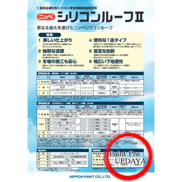 シリコンルーフ2　○美しい仕上がり「高光沢・肉持ち感」を持つ高級感のある美しい仕上がりになります。○強靭な塗膜積雪・滑雪などの厳しい自然環境に耐える、高い耐久性があります。○冬場の施工にも安心速乾タイプなので、冬場の塗装においても高い作業性...