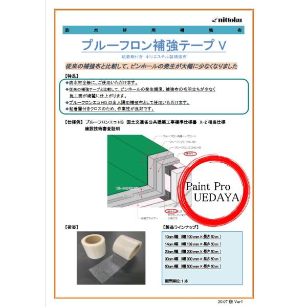 特徴高強度ビニロンクロス（アクリル系粘着材）で、防水材の補強および通気シート端末部の押さえ用として使用します。品名  プルーフロン補強テープ品種  補強布成分、組成  ソフトタイプのり付き