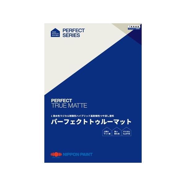 “真のつや消し塗料”多くのつや消し塗料は、つや有りの塗料をベースに作るため、わずかなつやが残ります。「パーフェクトトゥルーマット」は、つや消し塗料として開発された製品です。緻密な塗膜構造により、いわゆる「奥つや」と呼ばれるわずかなつやも残り...