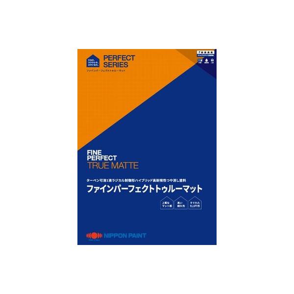 “真のつや消し塗料”多くのつや消し塗料は、つや有りの塗料をベースに作るため、わずかなつやが残ります。「ファインパーフェクトトゥルーマット」は、つや消し塗料として開発された製品です。緻密な塗膜構造により、いわゆる「奥つや」と呼ばれるわずかなつ...