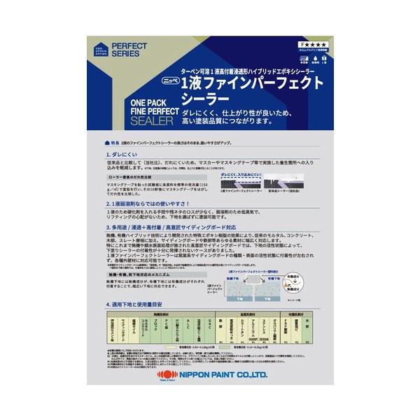 ターペン可溶１液高付着浸透形ハイブリッドエポキシシーラー1液ファインパーフェクトシーラー高意匠サイディングボード、コンクリート、モルタル、木部、鉄部、硬質塩ビ、ＦＲＰ樹脂等幅広い素材に対応できる１液弱溶剤系シーラー従来品と比較して（当社比）...
