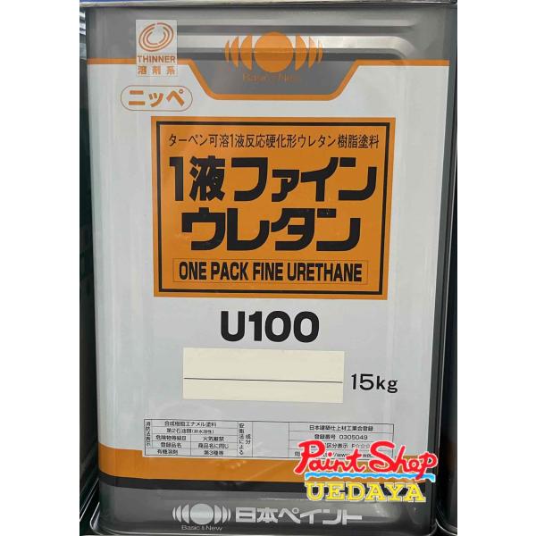 ターペン可溶１液反応硬化形ウレタン樹脂塗料１液ファインウレタンＵ１００あのファインウレタンが１液になって、さらに使いやすくなりました。 特長<br>環境にやさしい（鉛などの重金属を含みません）低汚染性防藻・防かび高耐久性透湿性タ...