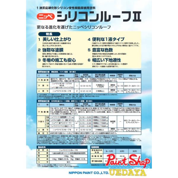 シリコンルーフ2　○美しい仕上がり「高光沢・肉持ち感」を持つ高級感のある美しい仕上がりになります。○強靭な塗膜積雪・滑雪などの厳しい自然環境に耐える、高い耐久性があります。○冬場の施工にも安心速乾タイプなので、冬場の塗装においても高い作業性...