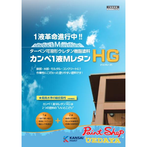 特殊１液ウレタン樹脂上塗塗料カンペ１液ＭレタンＨＧ系統特殊１液ウレタン樹脂上塗塗料ホルムアルデヒド放散等級Ｆ☆☆☆☆【特長】(1)1液タイプなので、2液タイプの塗料で問題となる残塗料のムダが低減でき、硬化剤の調合ミスが起こりません。(2)臭...