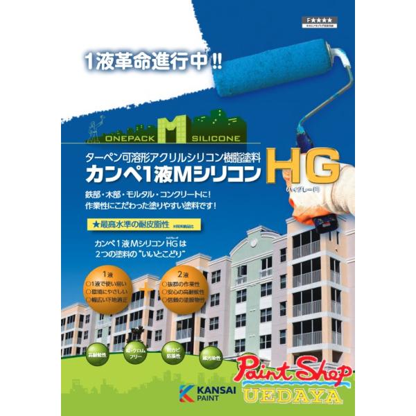 【容量】15K　1液MシリコンHG1）1液タイプなので、2液タイプの塗料で問題となる残塗料のムダが低減でき、硬化剤の調合ミスが起こりません。2）臭気がマイルドで、作業環境にやさしい塗料です。イソシアネート、トルエン、鉛化合物などの有害物質を...