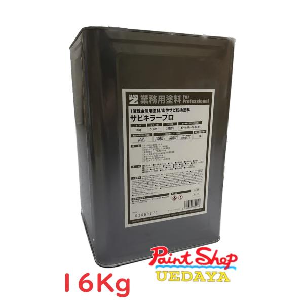 製品名　サビキラープロ標準塗布量　　　　　　0.14〜0.18kg/m2塗り面積　　　　　　　2回塗り　16kg：約44.44〜57.14m2塗装方法　　　　　　　刷毛/エアスプレー/ローラー塗装回数　　　　　　　2回希釈　  　　　　　　...