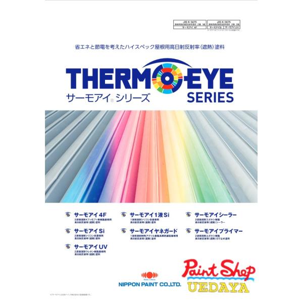 サーモアイ　ＵＶ太陽熱高反射２液反応硬化形屋根用塗料（遮熱塗料）弱溶剤 . 日本ペイントの耐UVテクノロジーによって耐久性を向上させた、コストパフォーマンスの高い屋根用遮熱塗料ですサーモアイシリーズ  特長耐UV特殊ウレタン樹脂を使用してい...