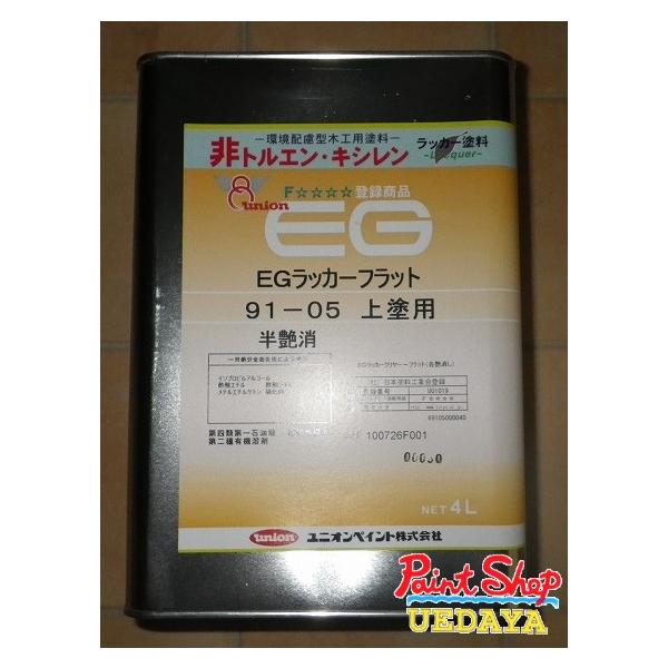 ユニオン　EG　ラッカーフラット91-05　上塗り用　半艶消し　4Ｌ【容量】4Ｌ適用 強溶剤ラッカークリヤー半艶