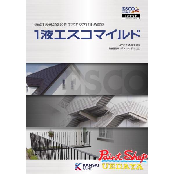 １液エスコマイルド速乾１液弱溶剤形変性エポキシさび止め塗料系 統 速乾１液弱溶剤形変性エポキシさび止め塗料特長1）使いやすい１液タイプで、防さび力を大幅に向上。2）ＪＩＳ K 5551 サイクル腐食試験240サイクル合格品質である。3）幅広...