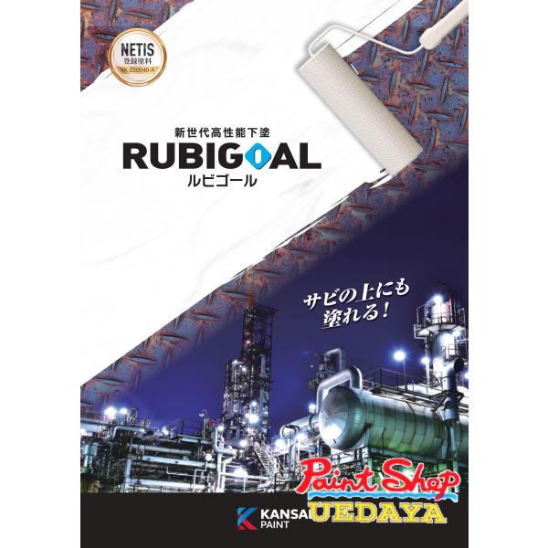 ・ルビゴールの性能1）ルビゴールは、さび残存面に塗装しても、ブラスト処理面に変性エポキシ樹脂塗料を塗装する従来の防食塗装システムに同等以上の長期防食性能を発揮します。2）ルビゴールは環境に配慮した水性塗料で、鉛・クロムフリーも含まず環境に優...