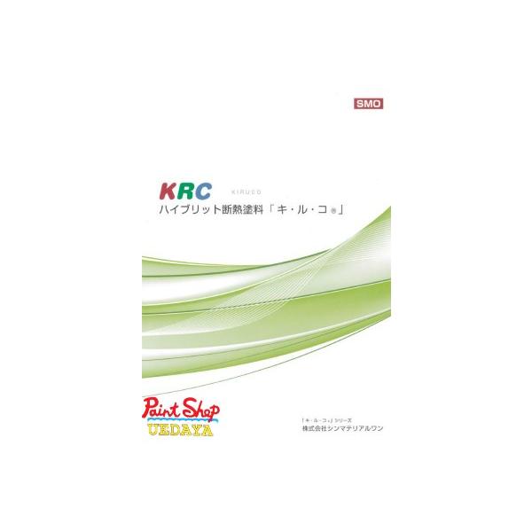 キルコアクアシーラー　15K　透明　水性≪効果1≫　　遮熱 効果太陽熱を反射する事で、表面温度を下げます。≪効果2≫　　断熱 効果熱を伝えにくくする事で、熱を抑制します。結果 室内温度を2℃〜6℃抑制できます。空調設備があれば 室内の熱源を...