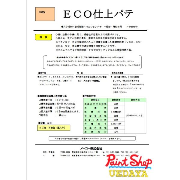 ECO仕上パテの説明【製　品　名】　ECO仕上パテ【荷　　　姿】　20kg【　　色　　】　乳白色【最大塗り厚】　0.5mm【適用　下地】　コンクリート、モルタル、スレート、ＡＬＣ、その他セメント系基材、各種ボードの内部下地調整　【特　　　長...