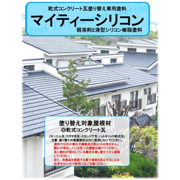乾式コンクリート瓦塗替え専用塗料・弱溶剤2液型シリコン樹脂塗料
