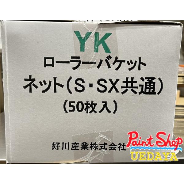 ローラーバケットネット　Ｓ・ＳＸ共通