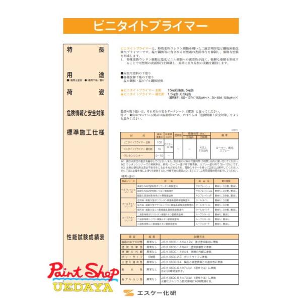 製品仕様一般名称 塩ビ鋼板屋根改修用プライマー主要構成成分 特殊変性ウレタン樹脂用途 塩ビ鋼板・塩ビゾル鋼板屋根の改修適用下地 塩ビ鋼板標準塗坪 104〜137ｍ2／16.5kgセット 標準塗坪  35〜45ｍ2／5.5kgセット希釈 ウレ...