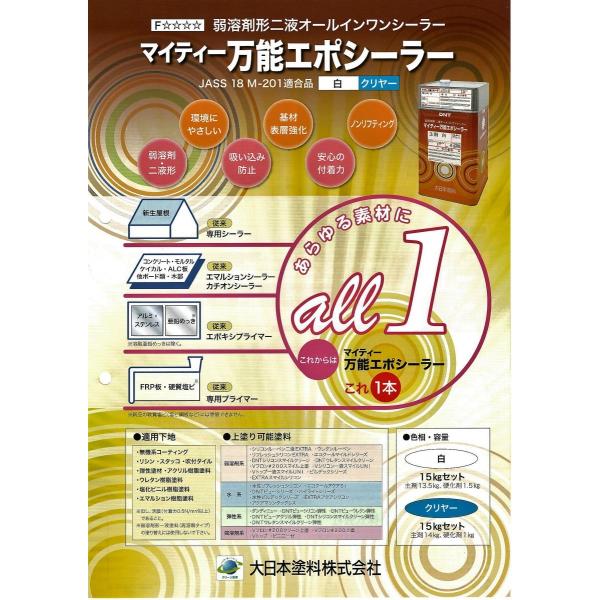 もうこれからは素材ごとに下塗り塗料を使い分ける必要はありません。マイティー万能エポシーラーは、新設・塗り替え双方に用いることができるうえ、 「白」と「クリヤー」がございますので用途によって使い分ける事ができます。また、弱溶剤形ですので環境に...