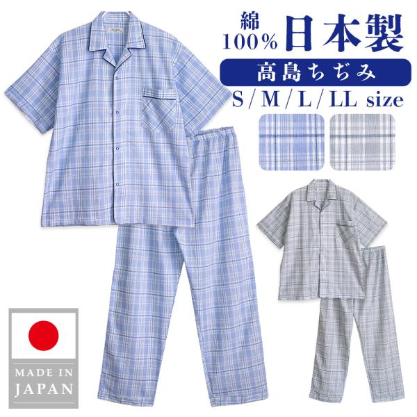 安心の日本製、技術が光る高島ちぢみパジャマです。表面にシボ状のしわを作った独特の生地で、吸湿性に優れ、爽やかな着心地。春、夏、初秋、幅広い季節に着用できます。スナップボタンは日常生活はもちろん、指先の細かい動きが苦手な方へもおすすめです。シ...