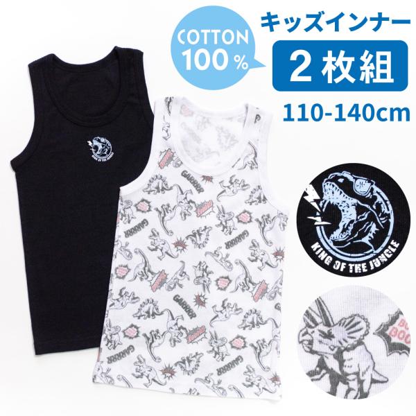 ●商品説明２枚セットのランニングタイプのボーイズインナーシャツです。デザイン違いの豊富なバリエーション！天然素材の綿100％だからお子様の肌にも安心してご使用いただけます。●素材　：綿100％●おすすめ季節：オールスシーズン●サイズ：110...