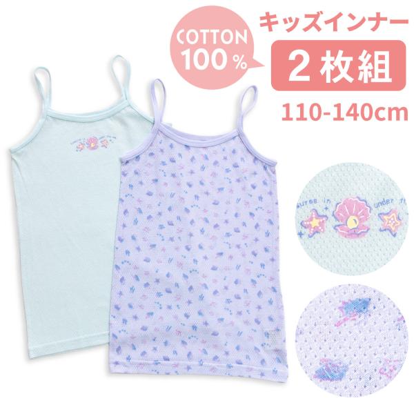 ●商品説明２枚セットのキャミソールタイプのガールズインナーシャツです。デザイン違いの豊富なバリエーション！天然素材の綿100％だからお子様の肌にも安心してご使用いただけます。●素材 ：綿100％●おすすめ季節：オールスシーズン●サイズ：11...