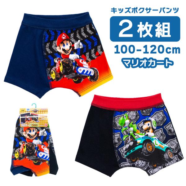 ●商品説明毎日履きたくなる！大人気「マリオカートワールド」から、ボクサーパンツの2枚組セットです。お気に入りのキャラクターと一緒なら、お着替えも楽しい時間に。お子さまが「これがいい！」と自分で選びたくなるボクサーパンツです。入園・入学準備や...