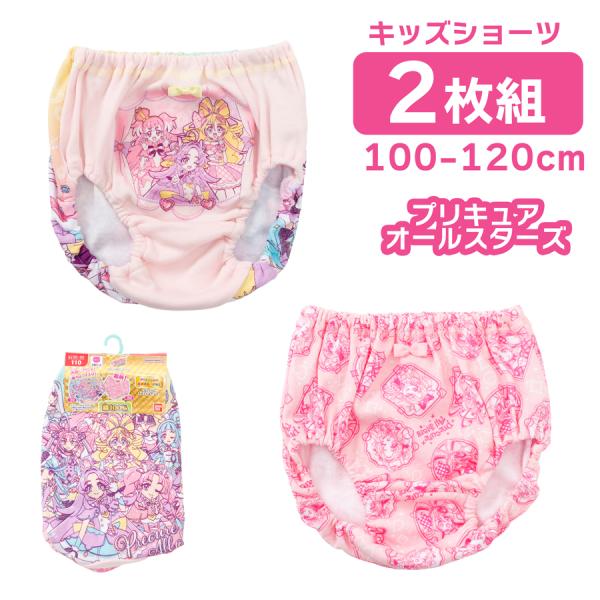 ●商品説明毎日履きたくなる！大人気「プリキュアオールスター」から、キッズショーツの2枚組セットです。お気に入りのキャラクターと一緒なら、お着替えも楽しい時間に。お子さまが「これがいい！」と自分で選びたくなるボクサーパンツです。入園・入学準備...