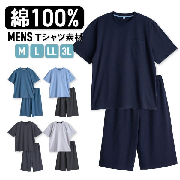 肌にやさしい綿１００％がいいね ♪肌に直接触れるものだから、安心の天然素材でつくりました。薄手のTシャツ生地で、柔らかい風合いが爽やかで心地よいパジャマです。半袖とハーフパンツとの上下セット ●素材 ：綿 100% 天竺●サイズ：M・L・L...