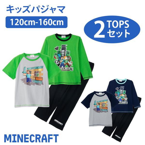 ●商品説明 マインクラフトパジャマセットです。薄くて軽くのびのび快適！長袖Tシャツ1点・半袖Tシャツ1点・長ズボンの1点の3点セット！柔らかく伸縮性があるため、寝返りや動きやすさ抜群速乾性・型崩れ防止で汗をかいても快適かわいいキャラクターパ...