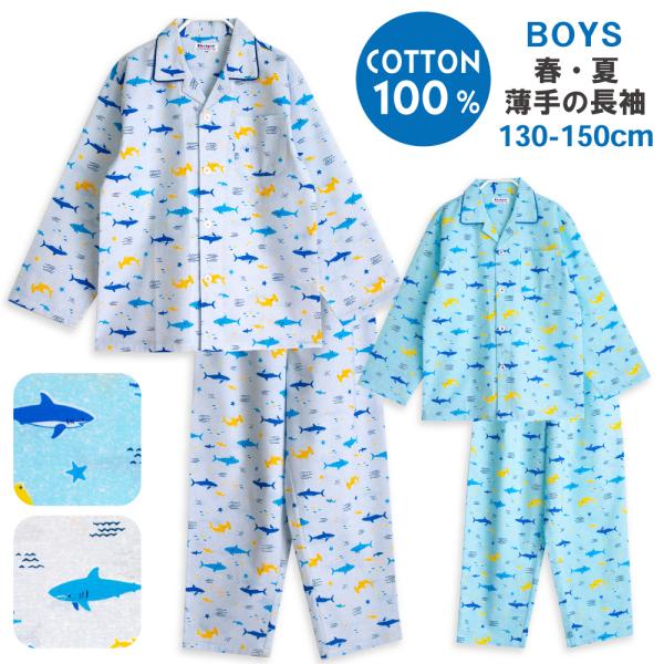 肌にやさしい綿１００％がいいね ♪肌に直接触れるものだから、安心の天然素材でつくりました。すっきりとした薄手の生地は軽く風通しもよく、サラリとした肌触りが気持ちのいいパジャマです。サメがいっぱい、まるで水族館みたい！水中のようなブルーと、柄...