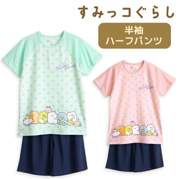 薄くて軽くのびのび快適！やわらかいTシャツ素材のパジャマです。トップスの裾にすみっコとみにっコが勢ぞろい！仲良く並んでお星さまごっこラグランに同色ドットが可愛くておしゃれ、エメグリーンとピンクの2色展開です。かわいいキャラクターパジャマはプ...