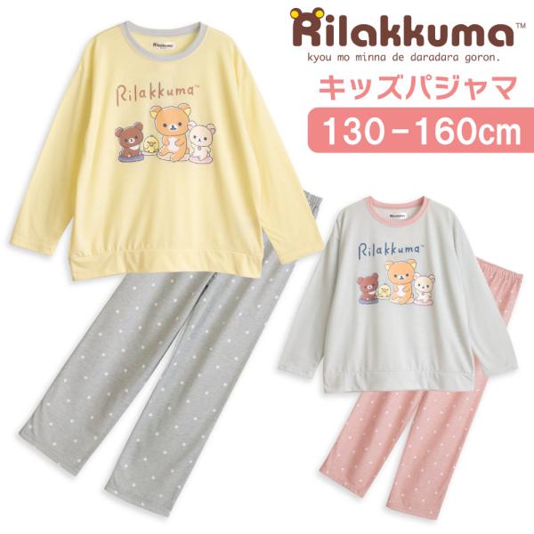 ●商品説明可愛いリラックマのパジャマです。薄くて軽くのびのび快適！綿100％の天竺Tシャツ素材、やわらかくて軽く優しい肌触り。かわいいキャラクターパジャマはプレゼントにもおすすめです。●素材本体 ：ポリエステル65％ 綿35％リブ ：ポリエ...