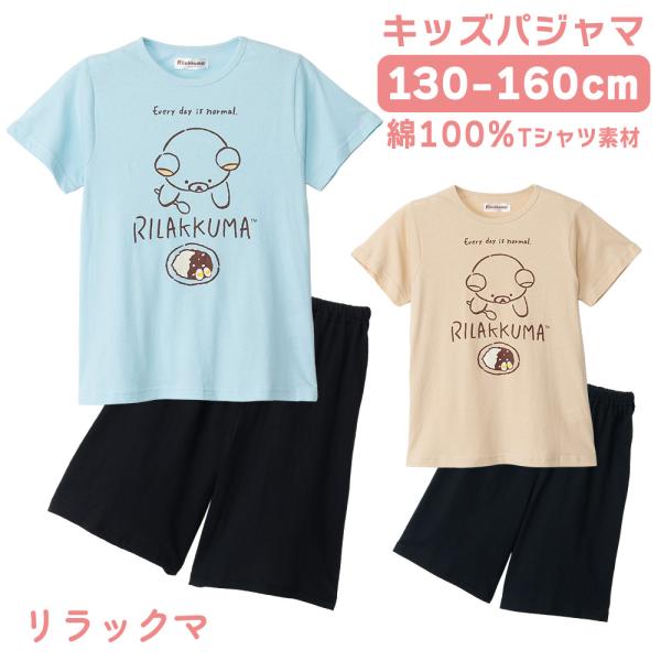 ●商品説明可愛いリラックマのパジャマです。薄くて軽くのびのび快適！半袖Tシャツとハーフズボンの上下セット！柔らかく伸縮性があるため、寝返りや動きやすさ抜群肌にやさしい綿100%で安心して着られますかわいいキャラクターパジャマは、お泊まりやプ...