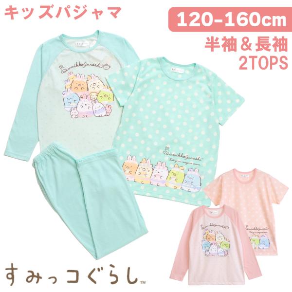 ●商品説明大人気すみっコぐらしのパジャマです。  薄くて軽くのびのび快適！長袖Tシャツ1点・半袖Tシャツ1点・長ズボンの1点の3点セット！  綿100％の天竺Tシャツ素材、やわらかくて軽く優しい肌触り。   かわいいかっこいい！人気のキャラ...