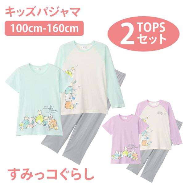 ●商品説明 すみっコぐらしのパジャマセットです。薄くて軽くのびのび快適！長袖Tシャツ1点・半袖Tシャツ1点・長ズボンの1点の3点セット！柔らかく伸縮性があるため、寝返りや動きやすさ抜群速乾性・型崩れ防止で汗をかいても快適かわいいキャラクター...