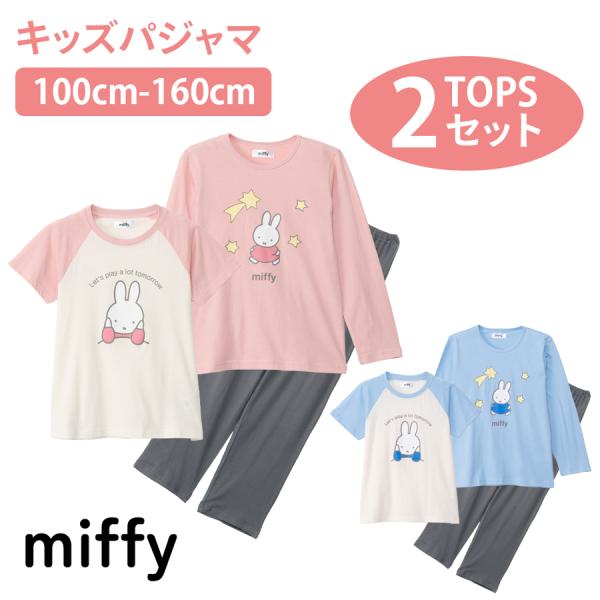 ●商品説明 ミッフィーのパジャマセットです。薄くて軽くのびのび快適！長袖Tシャツ1点・半袖Tシャツ1点・長ズボンの1点の3点セット！柔らかく伸縮性があるため、寝返りや動きやすさ抜群速乾性・型崩れ防止で汗をかいても快適かわいいキャラクターパジ...