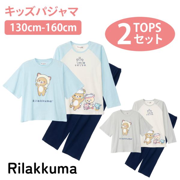 ●商品説明 リラックマのパジャマセットです。薄くて軽くのびのび快適！長袖Tシャツ1点・半袖Tシャツ1点・長ズボンの1点の3点セット！柔らかく伸縮性があるため、寝返りや動きやすさ抜群速乾性・型崩れ防止で汗をかいても快適かわいいキャラクターパジ...