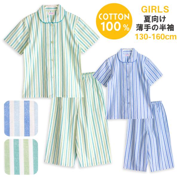肌にやさしい綿１００％がいいね ♪肌に直接触れるものだから、安心の天然素材でつくりました。すっきりとした薄手の生地は軽く風通しもよく、サラリとした肌触りが気持ちのいいパジャマです。爽やかなプリントストライプ柄。明るい気分になる涼しげなブルー...