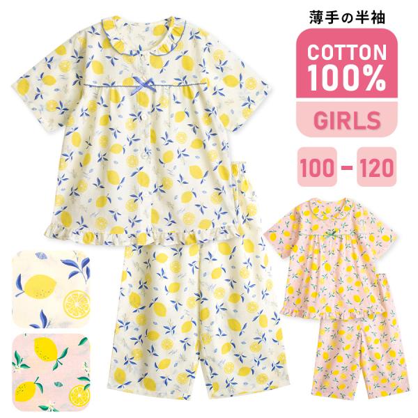 肌にやさしい綿１００％がいいね ♪肌に直接触れるものだから、安心の天然素材でつくりました。すっきりとした薄手の生地は軽く風通しもよく、サラリとした肌触りが気持ちのいいパジャマです。爽やかな色使いが可愛い印象的なレモン柄のパジャマ。涼しげなブ...