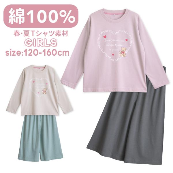 ●商品説明薄手のTシャツ生地で、柔らかい風合いが爽やかで心地よいパジャマです。ハートの形にのロゴ、ポイントにかわいいくまさんがプリントされたロンTと、裾がゆったり ガウチョな7分丈ズボンがセットになったパジャマです。おそろいや色違いで着ても...